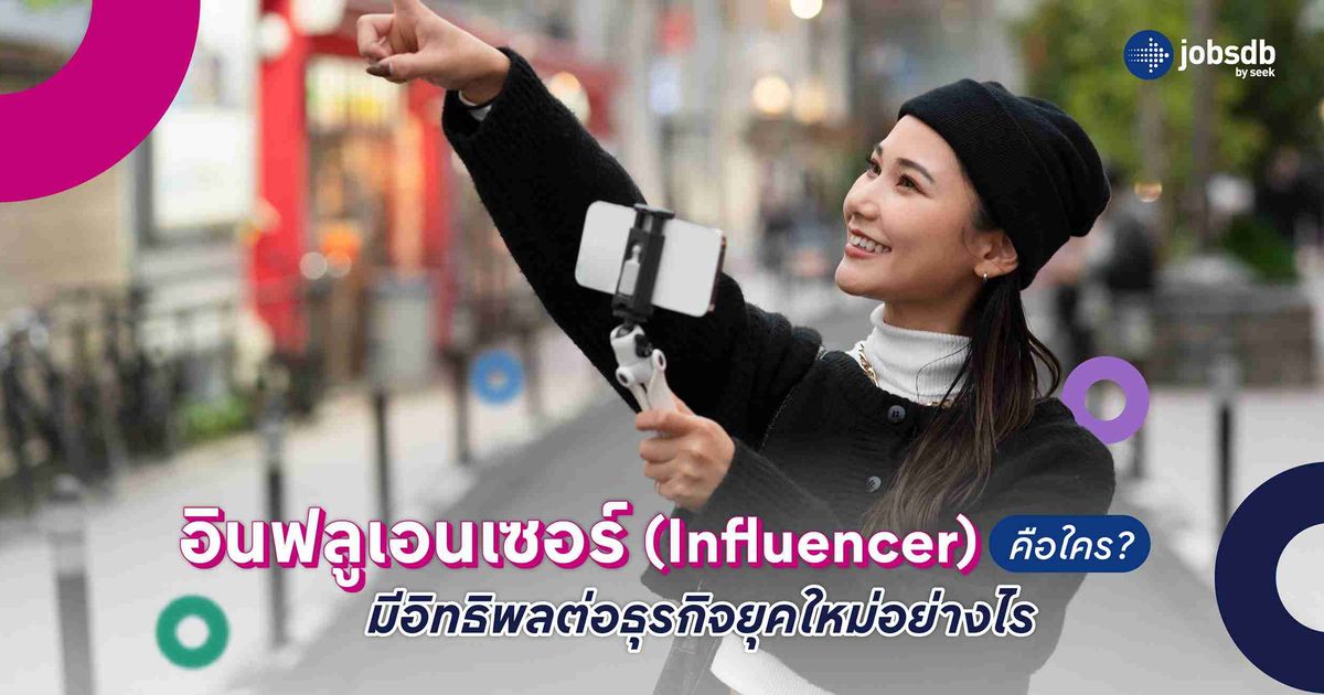 อินฟลูเอนเซอร์ (Influencer) คือใคร? มีอิทธิพลต่อธุรกิจยุคใหม่อย่างไร ...