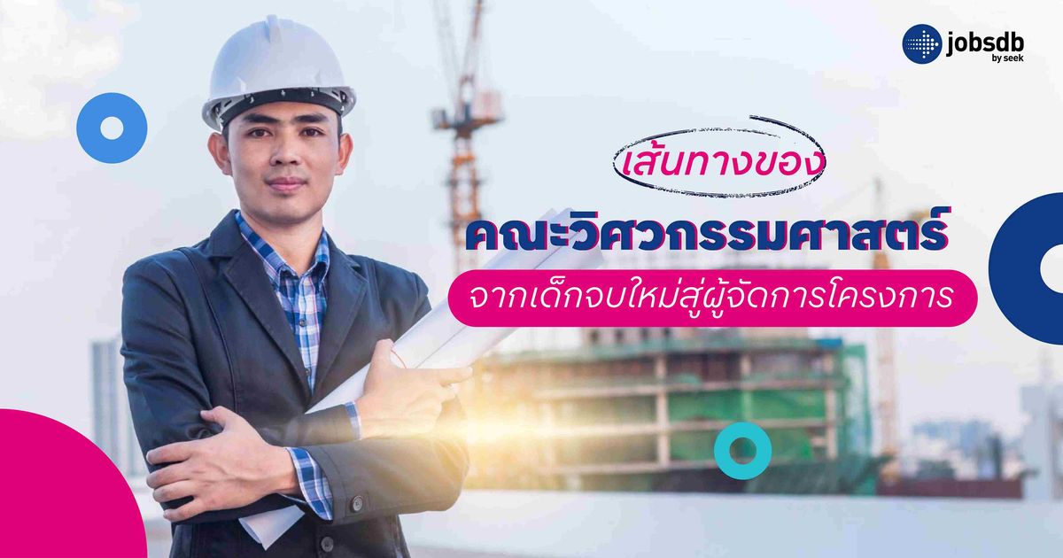 เส้นทางของคณะวิศวกรรมศาสตร์ จากเด็กจบใหม่สู่ผู้จัดการโครงการ - Jobsdb ไทย
