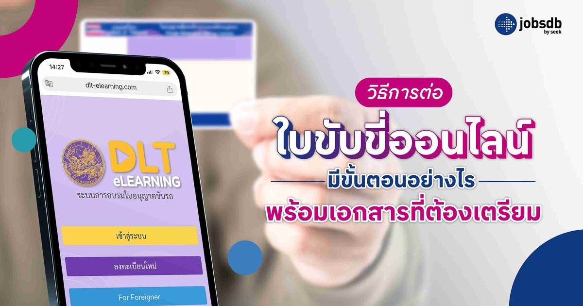วิธีการต่อใบขับขี่ออนไลน์มีขั้นตอนอย่างไร พร้อมเอกสารที่ต้องเตรียม ...
