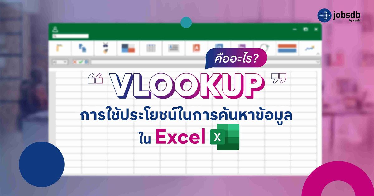 VLOOKUP คืออะไร? การใช้ประโยชน์ในการค้นหาข้อมูลใน Excel - Jobsdb ไทย