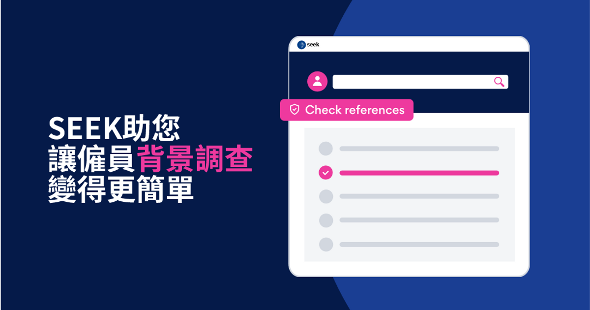 SEEK讓資歷查核變得更簡單 | Hire Smarter, Faster | SEEK Employer