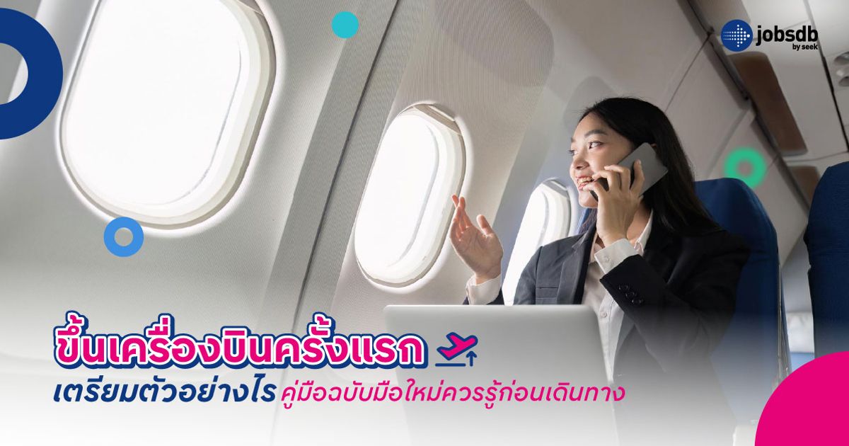 ขึ้นเครื่องบินครั้งแรกเตรียมตัวอย่างไร คู่มือฉบับมือใหม่ควรรู้ก่อน ...