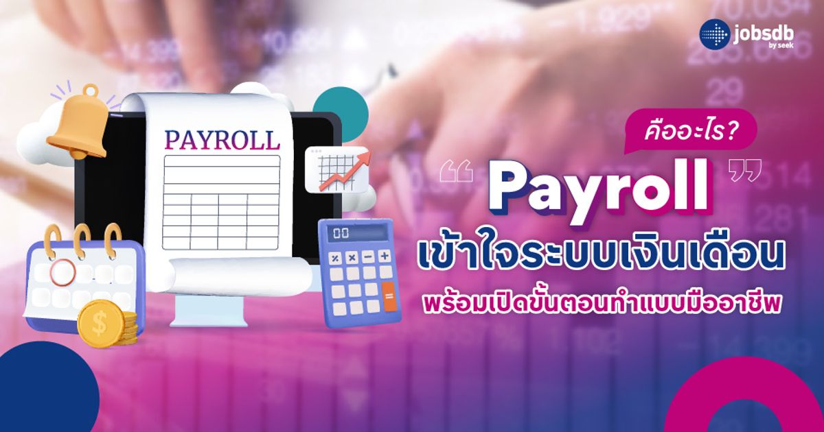 Payroll คืออะไร เข้าใจระบบเงินเดือน พร้อมเปิดขั้นตอนทำแบบมืออาชีพ ...