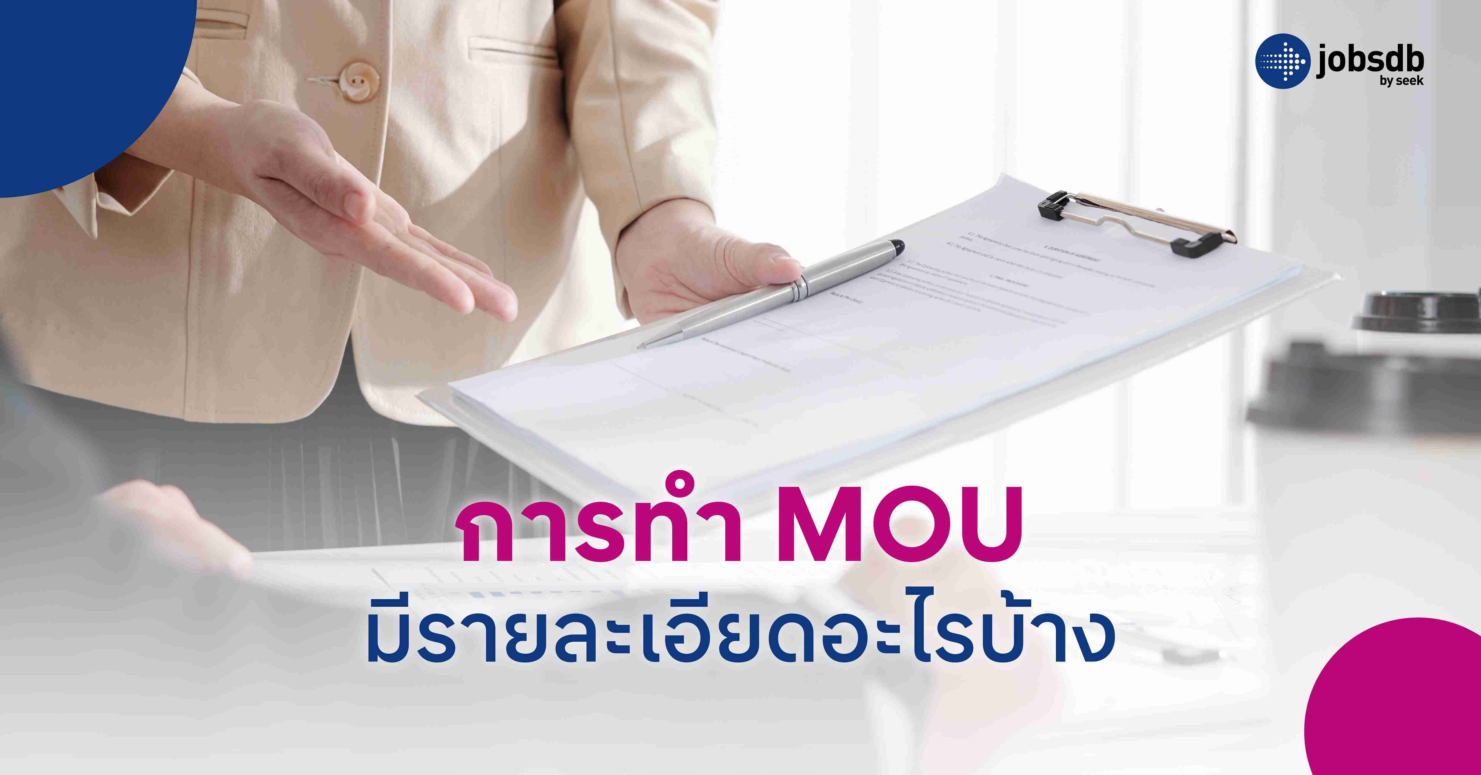 MOU คืออะไร? ข้อตกลงที่ช่วยวางกรอบความร่วมมือระหว่างองค์กร - Jobsdb ไทย